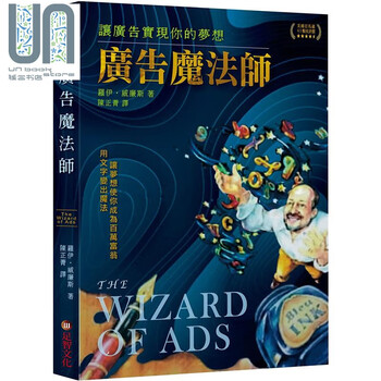 广告魔法师 让广告实现你的梦想 港台原版 罗伊 威廉斯 足智文化