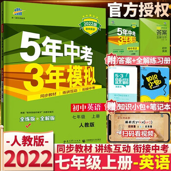 2022版 5年中考3年模拟七年级上册英语 人教版 五年中考三年模拟初中全解初一7年级上册英语练习册