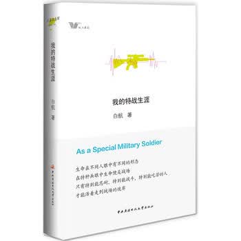 我的特战生涯