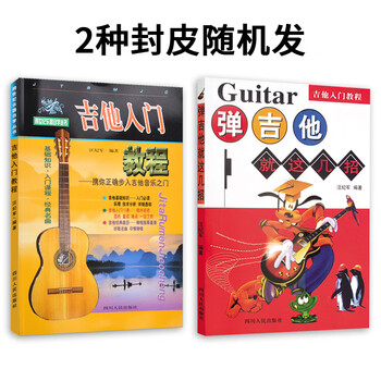 弹吉他就这几招吉他入门教程 吉他基础知识入门十二课C\G调吉他曲目精选初学者入门新手自学教材书吉他谱