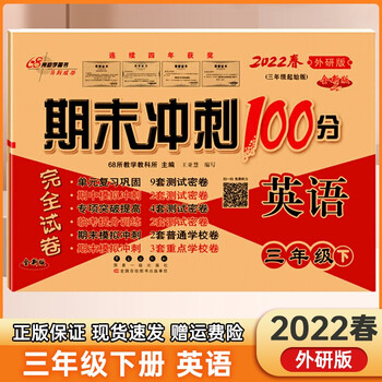 2022版期末冲刺100分三年级下册英语书外研版试卷同步单元期中期末复习练习册试卷