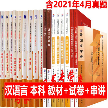 包邮2022自考汉语言文学本科全套18本 050105 汉语言本科自考教材+自考通全真模拟试卷 含真题送串讲手册 汉语言本科全套