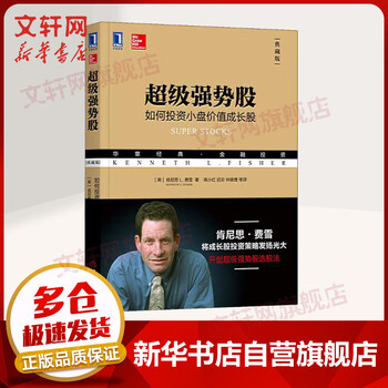 超级强势股 如何投资小盘价值成长股 典藏版