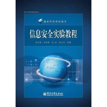 信息安全实验教程【正版图书，放心下单】
