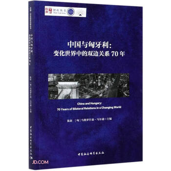 中国与匈牙利：变化世界中的双边关系70年