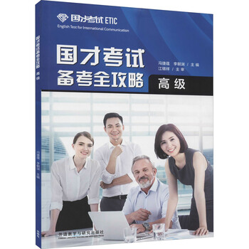 国才考试备考全攻略 高级 图书