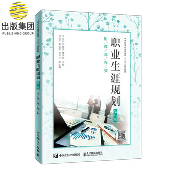 职业生涯规划（第3版）（附微课视频）