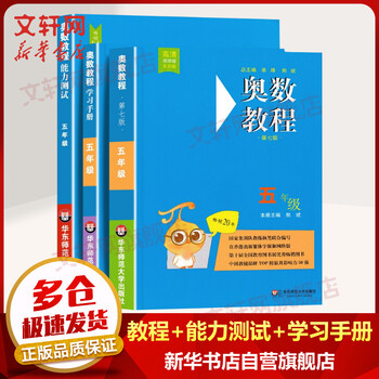 奥数教程五年级全3册 第七版(教程+能力测试+学习手册)