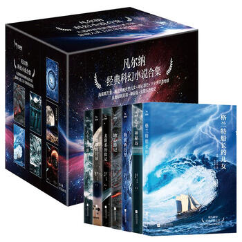 凡尔纳经典科幻小说全集7册 地心游记八十天环游地球从地球到月球格兰特船长的儿女海底两万里