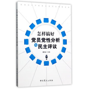 怎样搞好党员党性分析与民主评议 聂志红