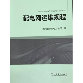 配电网运维规程