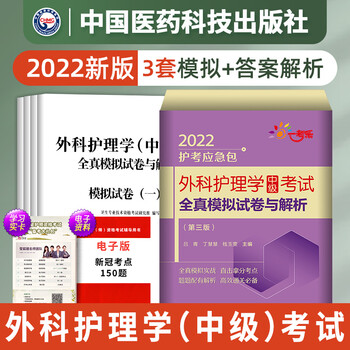 2022年主管护师中级2021护理学外科全真模拟试卷职称考试书丁震易哈佛冲刺跑轻松过随身记军医人卫版