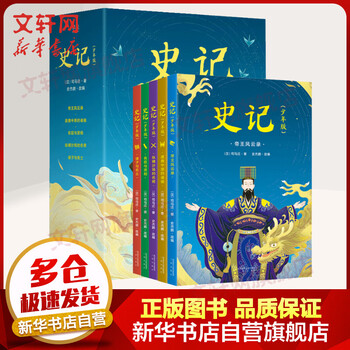 史记少年版 中国第—部纪传体通史适合7-14岁孩子阅读的经典书籍 附生僻字注音人物小传