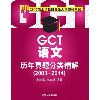 硕士学位研究生入学资格考试GCT语文历年真题分类精解20032014 【正版书】