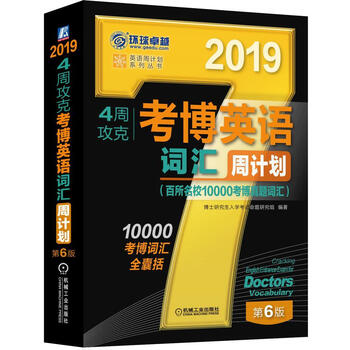 正版 2019年4周攻克考博英语词汇周计划（百所名校10000考博真题词汇） 第6版博士研究生入学考