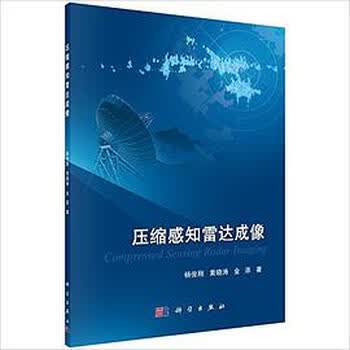 压缩感知雷达成像 黄晓涛 /杨俊刚 /金添 科学出版社 9787030418333