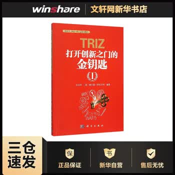 TRIZ 打开创新之门的金钥匙 1(1) 书籍