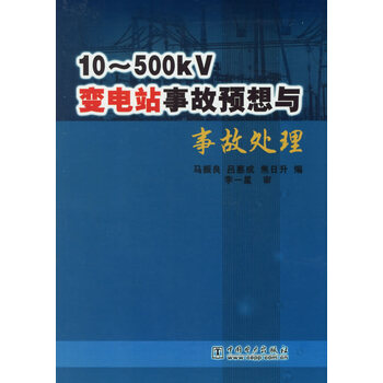 10-500KV变电站事故预想与事故处理 9787508342351