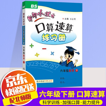 2022新版黄冈小状元口算速算练习册六年级下口算题卡数学北师版小学下册教材同步计算心算思维训练天天练