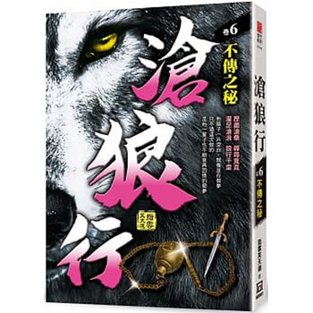 台版武侠小说 港台 沧狼行 卷 6