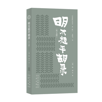 明清野史丛书明太祖平胡录【保证正版】
