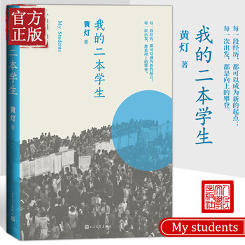 我的二本学生 黄灯著 非虚构 导师 班主任 一线执教经验 人民文学出版社 短篇小说书籍正版