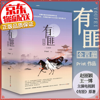 有匪全集套装4册 赵丽颖、王一博领衔主演电视剧《有翡》原著小说青春文学言情小说书籍