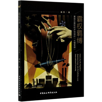 霸权羁缚(美国在国际经济领域的长臂管辖) 戚凯