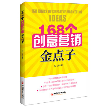 168个创意营销金点子