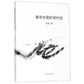 [正版图书] 重审水墨的现代性 朱其 西泠印社出版社 9787550828223