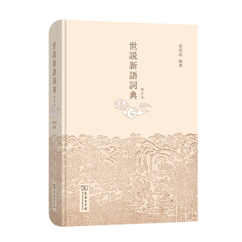 世说新语词典(修订本) 张万起 编撰