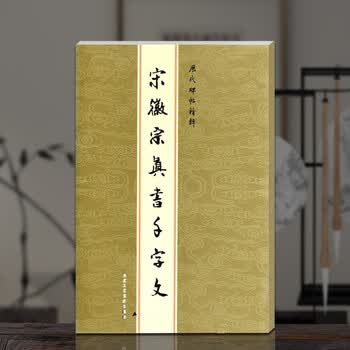 官方正版 宋徽宗真书千字文 历代碑帖精粹 金色封面 瘦金体练字帖楷书千字文毛笔字帖临摹书法家书法临摹原碑原贴练字贴 书法书籍