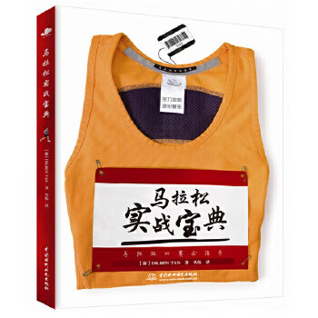 马拉松实战宝典 【新】DR. BEN TAN(谭本博士) 9787517034841 水利水电出版社