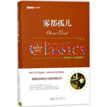 雾都孤儿(全译插图版)(精)/经典名著价值阅读