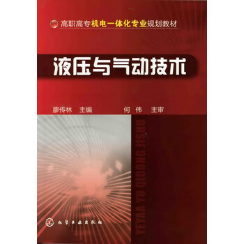 液压与气动技术 廖传林 主编