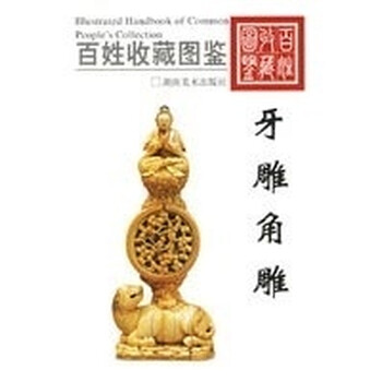 牙雕.角雕 百姓收藏图鉴