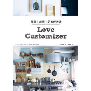 简单！创意！居家轻改造好作、美观、又实用！喜爱的室内装饰自己动手来！瑞