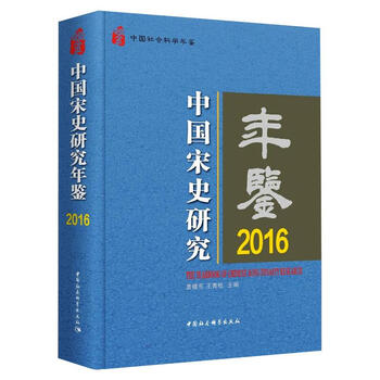 中国宋史研究年鉴 2016