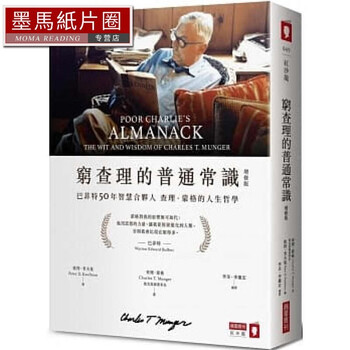 穷查理的普通常识（增修版）：巴菲特50年智慧合伙人查理．蒙格的人生哲学 台版原版