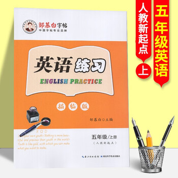 2022版邹慕白字帖英语练习五年级  人教新起点描临版 五年级上册