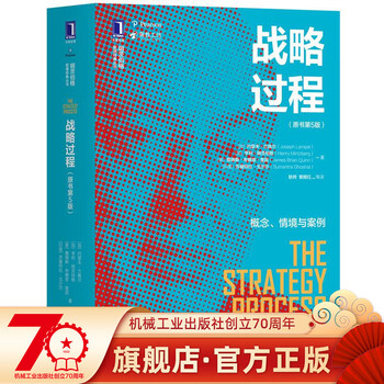 战略过程：概念、情境与案例（原书第5版）