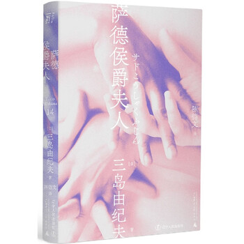 萨德侯爵夫人