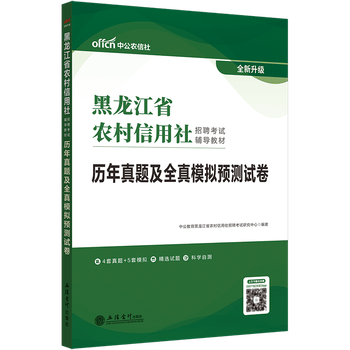 中公教育2022黑龙江省农信社农村信用社招聘考试用书：历年真题及全真模拟预卷（全新升级） 历年真题及全真模拟预卷