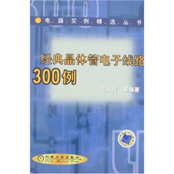 经典晶体管电子线路300例【正版图书】