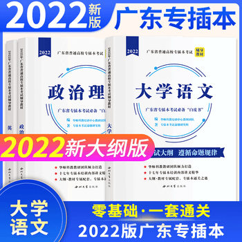 正版广东专插本教材2022 大学语文高等数学管理学艺术概论 广东版普通高校专升本考试专用教材真题试卷 专插本大学语文+英语+政治教材全套3册