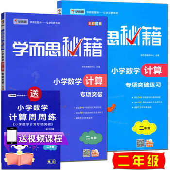 新版学而思秘籍小学数学计算 专项突破+练习2本 2年级二年级上下册通用 全彩奥数