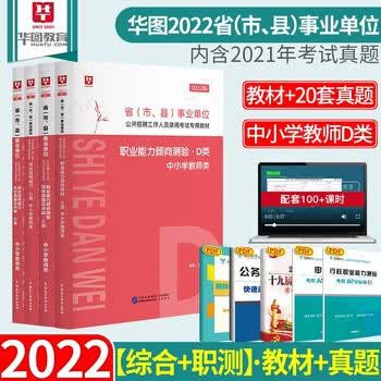 华图事业单位D类2022事业单位考试用书 教材真题试卷综合应用能力职业能力倾向测验中小学教师类 【职测+综合】教材+历年共4本