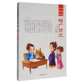 小书童蒙学精品：增广贤文 牛月 编 9787565825507