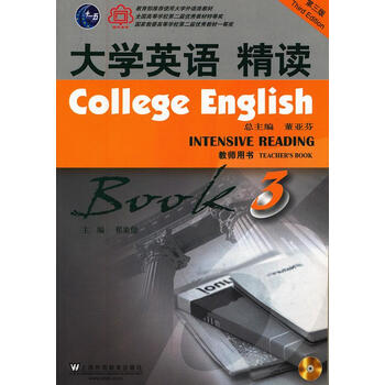 大学英语精读（第三版）（教师用书）附光盘 翟象俊　主编 9787544623193 上海外语教育出版