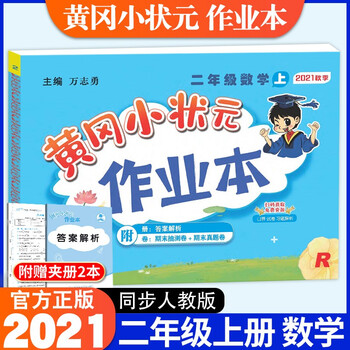 2021新版黄冈小状元二年级上数学作业本配套部编人教版小学2年级上册同步课本练习单元训练复习辅导书